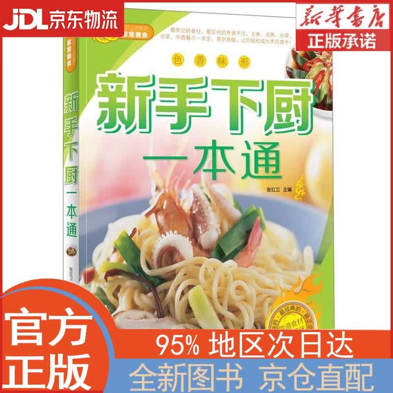 【全新畅销书籍】新手下厨一本通