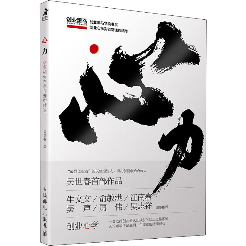 心力 创业如何在事与难中精进 吴世春 书籍