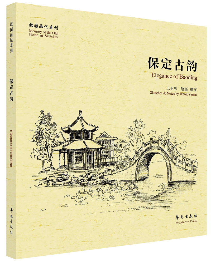 书 保定古韵 艺术动画图书