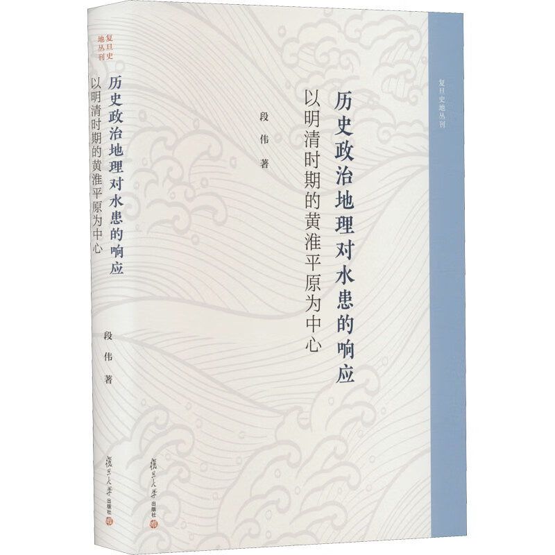 历史政治地理对水患的响应 以明清时期的黄淮平原为中心 段伟 书籍 图书