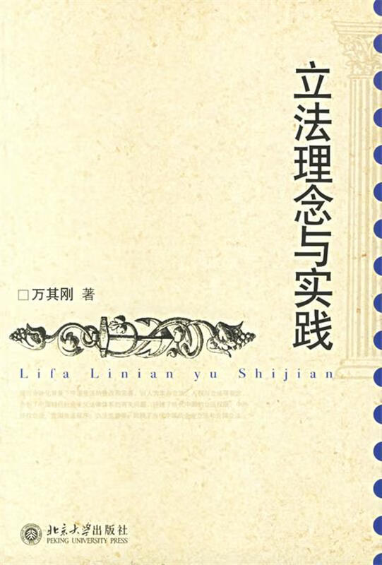 立法理念与实践 万其刚著【书】