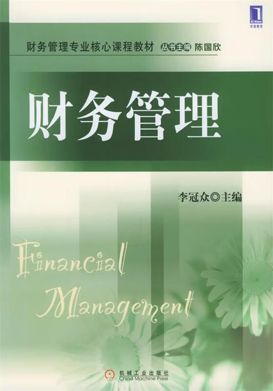 财务管理 李冠众 主编