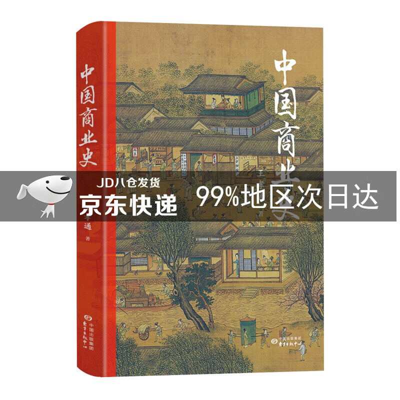 中国商业史