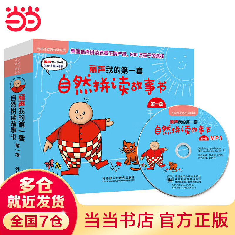 丽声我的第一套自然拼读故事书第一级(外研社英语分级阅读)(点读版)(配MP3)