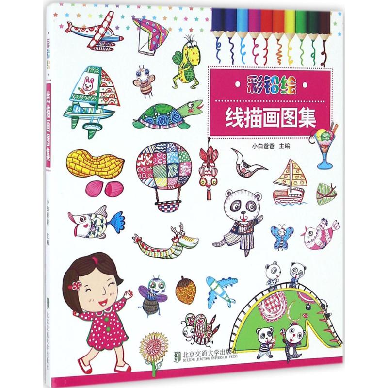 彩铅绘 小白爸爸 主编 艺术/动画