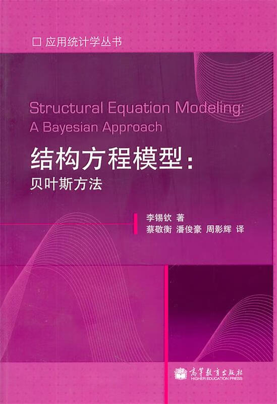 应用统计学丛书?结构方程模型:贝叶斯方法 李锡钦