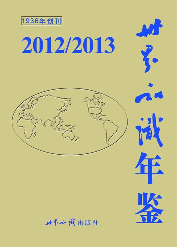 世界知识年鉴２０１２／２０１３