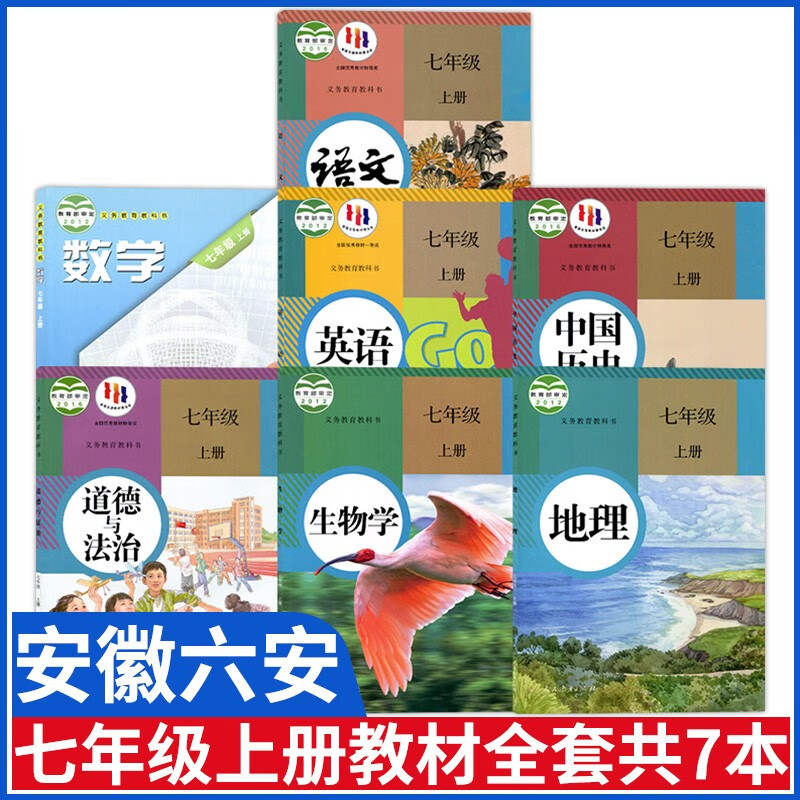 安徽六安七年级上册全套课本人教版七年级语文书英语历史书政治生物书地理课本沪科版七上数学书初一上册教材精印版