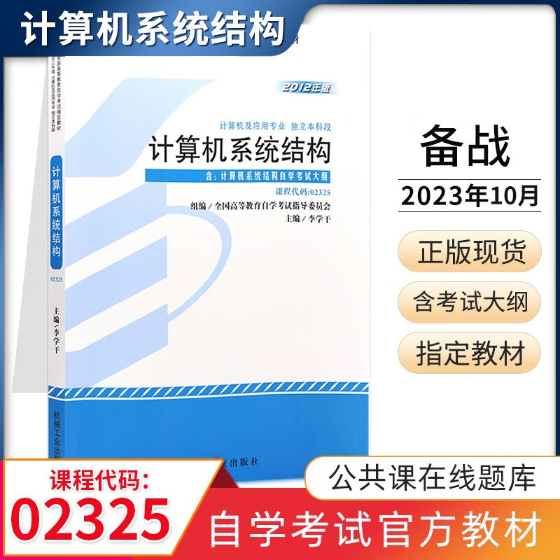 自考教材 02325计算机系统结构 自学考试教材 2325李学干 机工出版