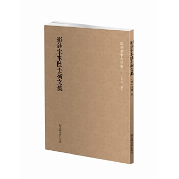 国学基本典籍丛刊：影钞宋本陆士衡文集 【，放心购买】