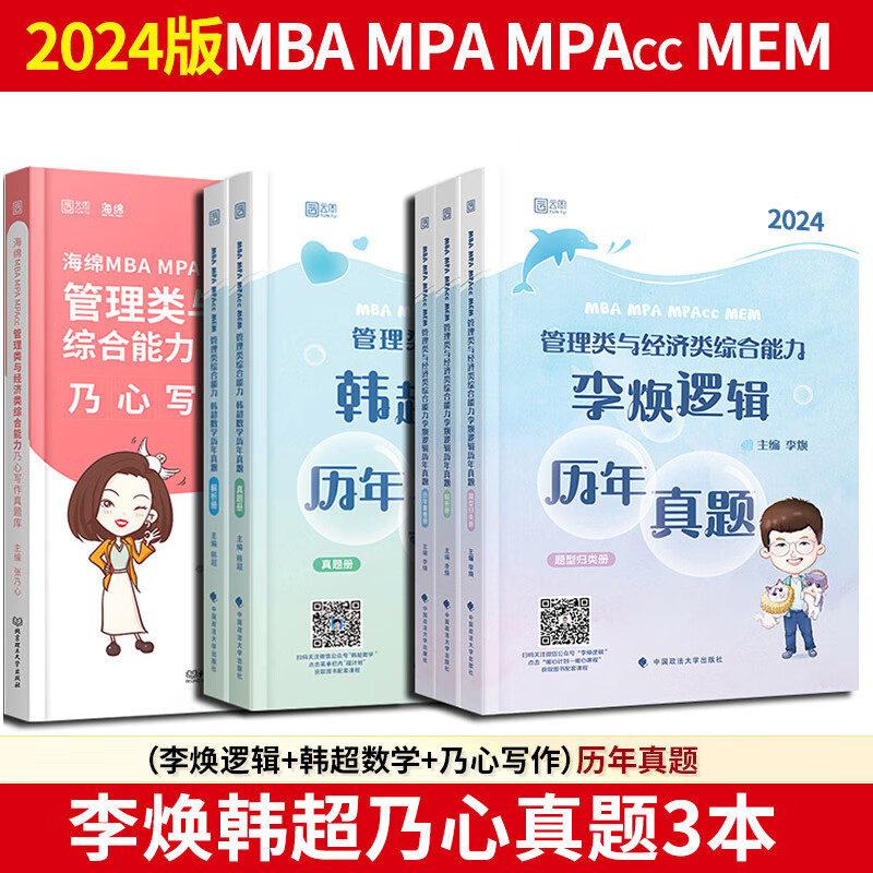 2024考研韩超数学72技+李焕逻辑72技+历年真题mba/mpa/mpacc管综1 2024[逻辑+数学+写作历年真题