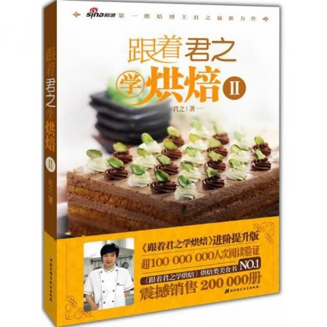 跟着君之学烘焙2 君之