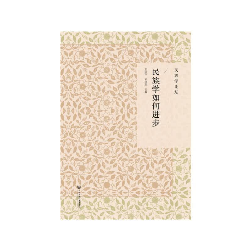 民族学如何进步