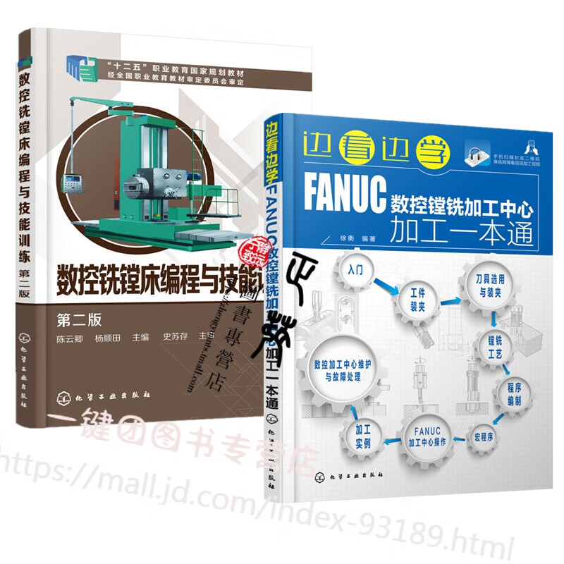 边看边学FANUC数控镗铣加工中心加工一本通 +数控铣镗床编程与技能训练 第二版编程操作技巧视频教程