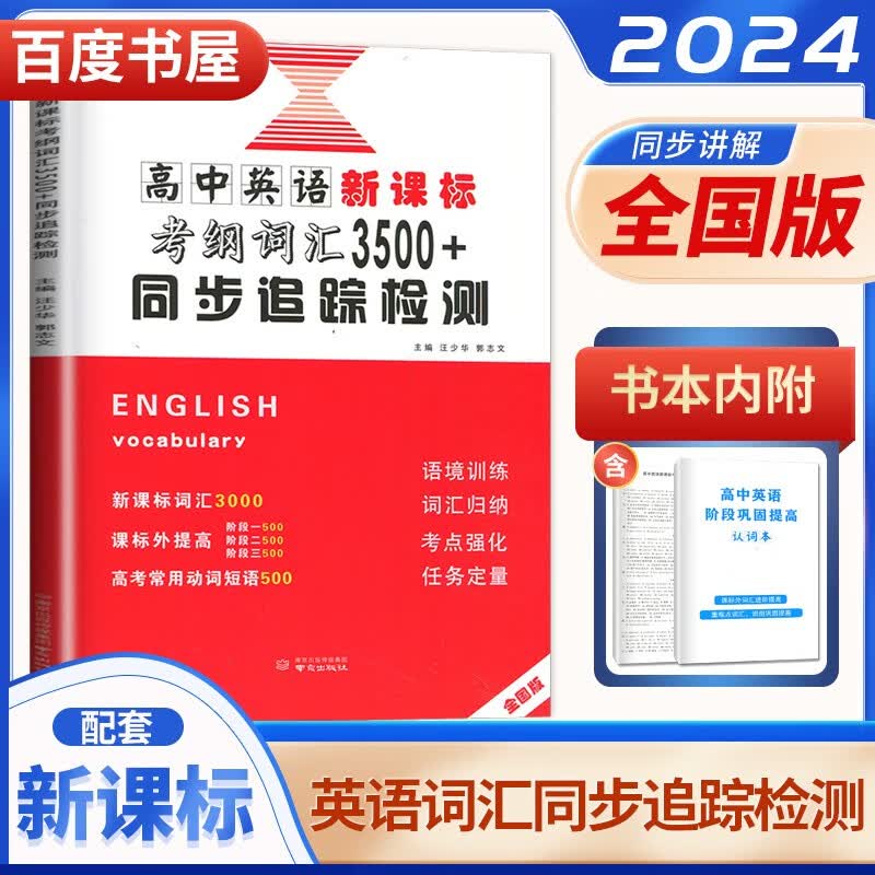 自选】2024高中英语3500词汇+同步追踪检测新课标考纲 全国版江苏专用高考英语单词默写本记忆掌握收录考纲词汇 诚康文化 【全国版】高中英语新考纲3500词同步检测