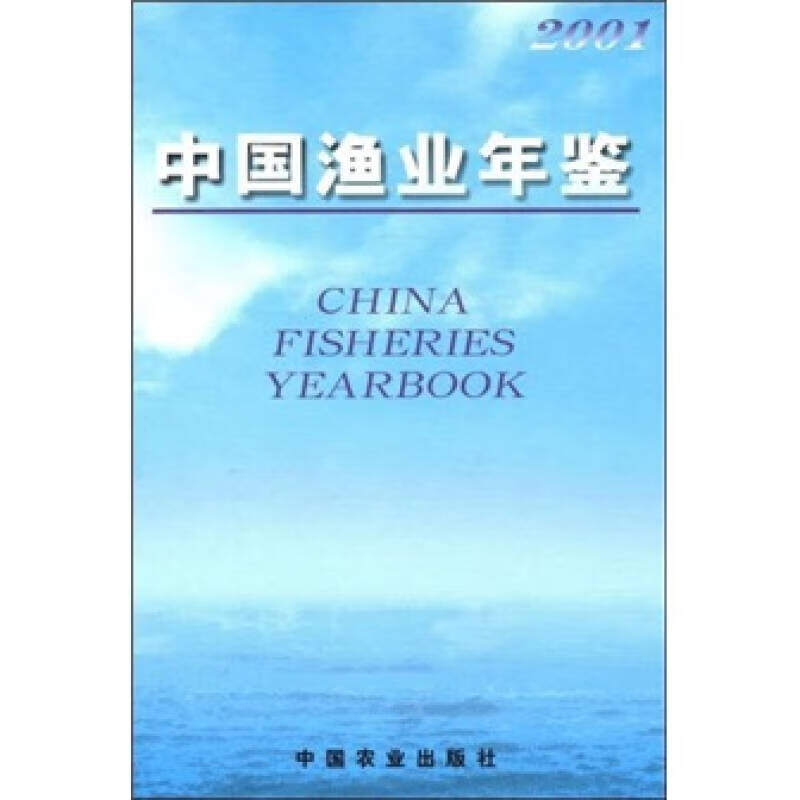 2001中国渔业年鉴【好书】