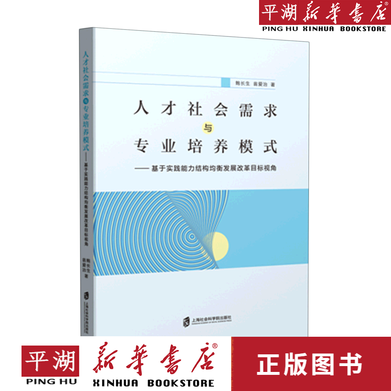 【书籍】人才社会需求与专业培养模式--基于实践能力结构均衡发展改革目标