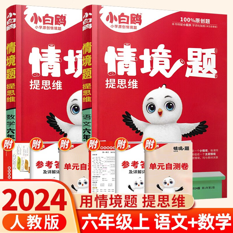 万唯出品2024版 万唯小白鸥情境题提思维一年级二年级三四五六年级上册语文数学英语人教版小学教材同步训练习册单元测试卷一课一练 小白鸥六年级上册 语数2本 人教版