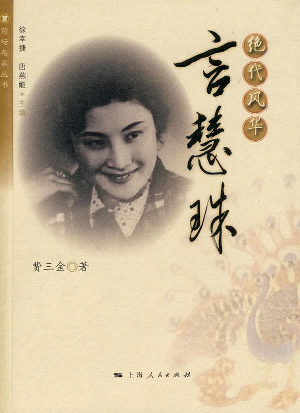 绝代风华:言慧珠