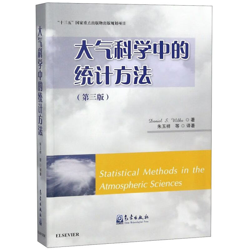 大气科学中的统计方法(第3版)