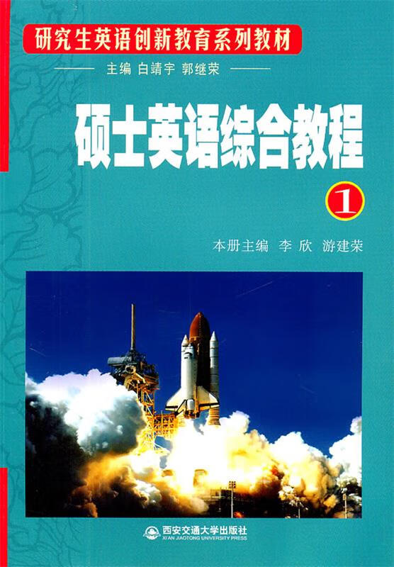 硕士英语综合教程 1【好书，下单速发】