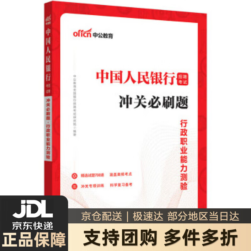 【 送货上门】中公教育2023招聘考试：冲关必刷题行政职业能力测验