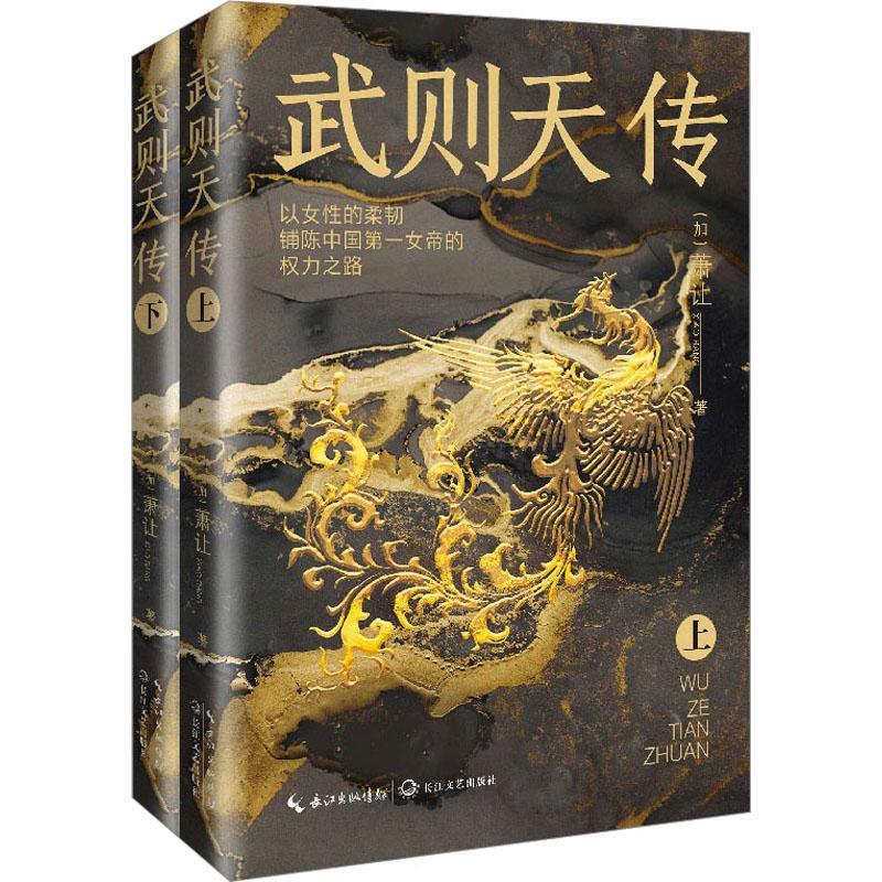 武则天传(全二册)萧让长江文艺出版社9787570228652 传记书籍
