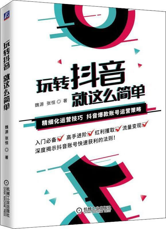 玩转抖音 就这么简单【好书】