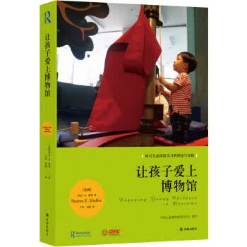 让孩子爱上博物馆 [美国]莎伦·E.谢弗,中国儿童博物馆研究中心,于雯,刘 译林出版社