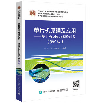 现货:单片机原理及应用——基于Proteus和KeilC（第4版）电子工业出版社9787121332470