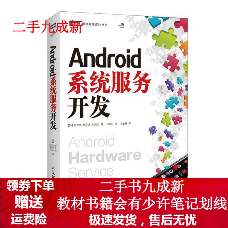 Android系统服务开发 [韩]金大佑,朴宰永,文炳元著,邸春红译 9787115375544
