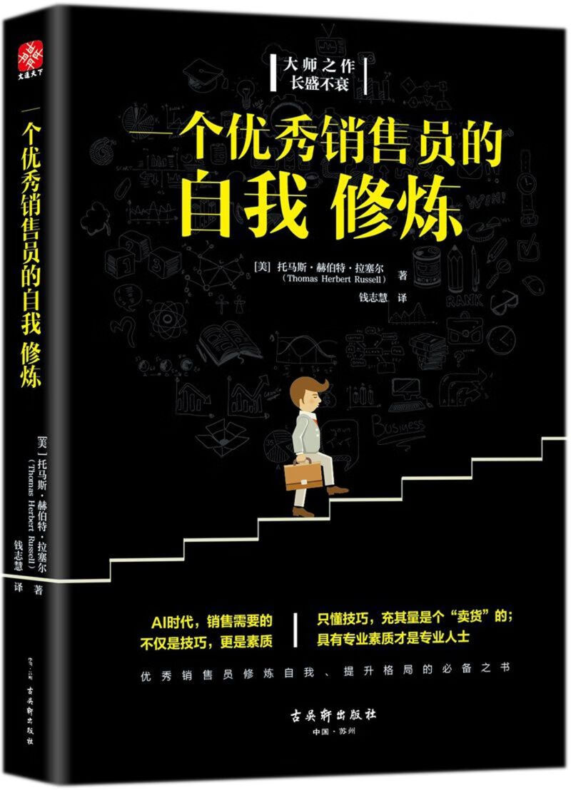 一个优秀销售员的自我修炼