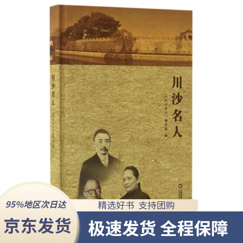 【 京东配送 支持团购】川沙名人