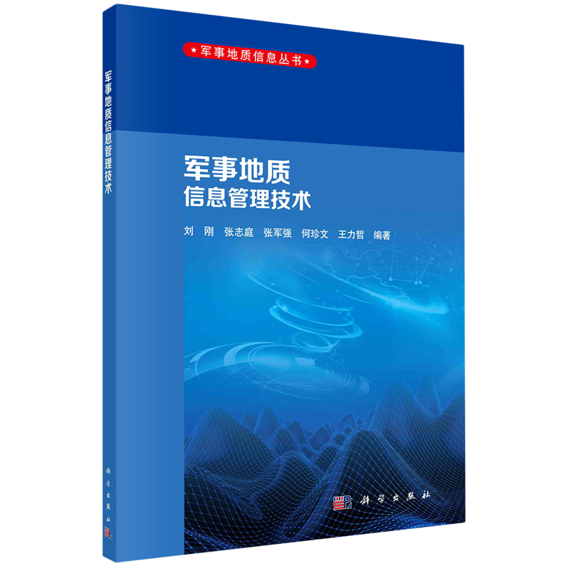 军事地质信息管理技术/军事地质信息丛书