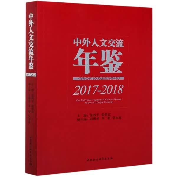 中外人文交流年鉴(2017-2018)