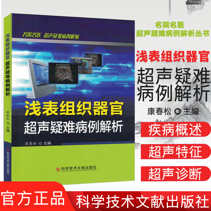 （现货）浅表组织器官超声疑难病例解析 康春松/著 9787518934232科学技术文献出版社