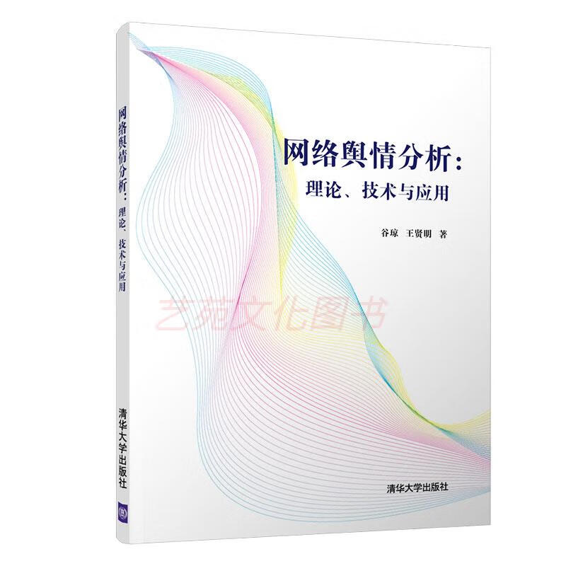 网络舆情分析：理论、技术与应用 技术与应用