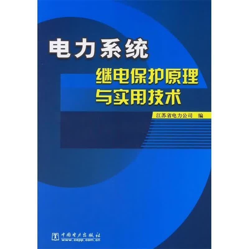 电力系统继电保护原理与实用技术 9787508342054