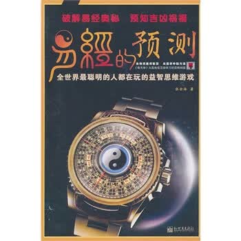 易经的预测【现货】