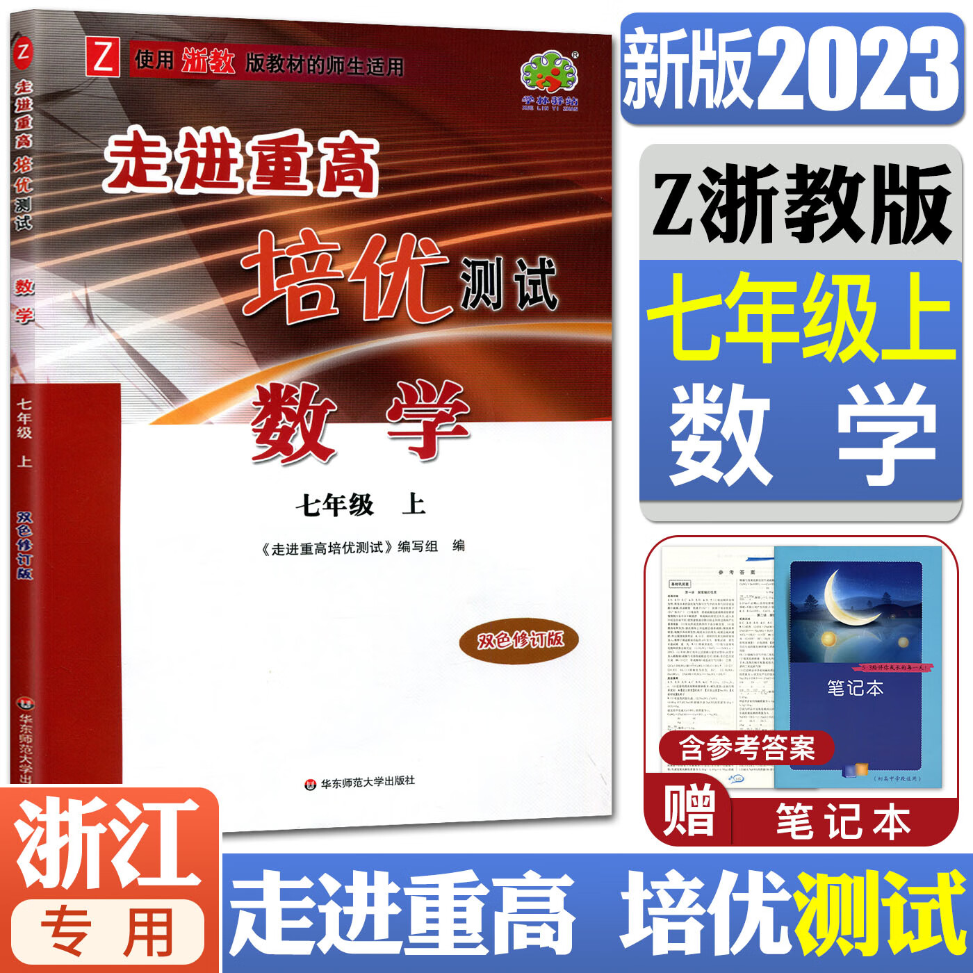 2023版走进重高培优讲义七年级上下数学科学浙教语文英语人教物理化学走进重高七上7年级上同步练习培优教辅 培优测试 七年级上 数学浙教版 七年级/初中一年级