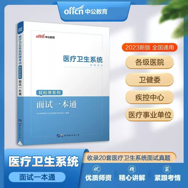 中公2023年医疗卫生系统结构化面试一本通2022年医学护理事业编面试书真题事业单位编制公开招聘考试用书江西江苏福建安徽省 面试一本通
