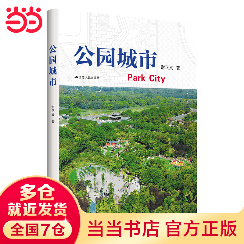 公园城市（城市规划和建设的重大导向。 亲历者所思，亲为者所写。基于实践，一手资料。）