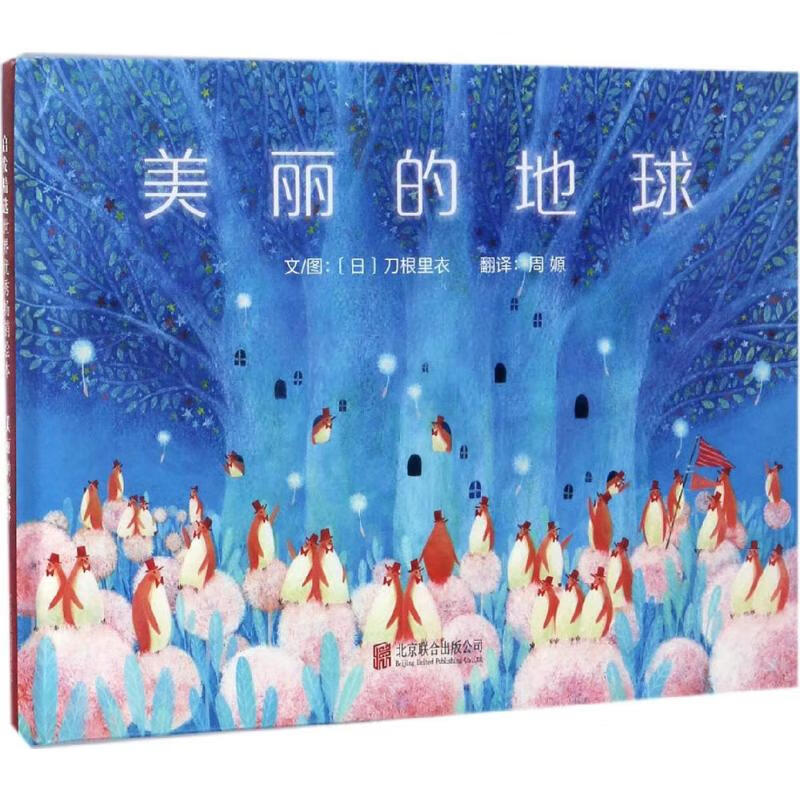 美丽的地球 (日)刀根里衣 文图;周嫄 译 书籍