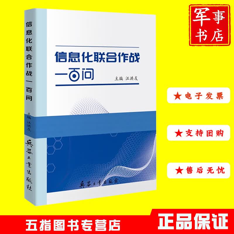 军事书店 信息化联合作战一百问 兵器工业出版社 9787518108589