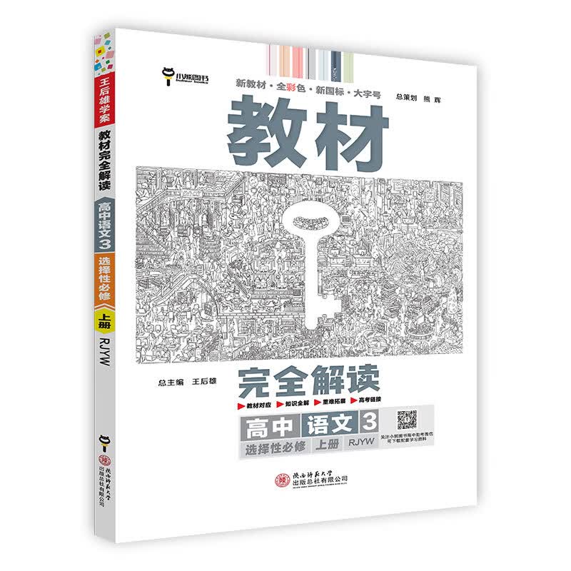 王后雄学案教材完全解读 高中语文3选择性必修上册 配人教版 王后雄2024版高二语文配套新教材 高二