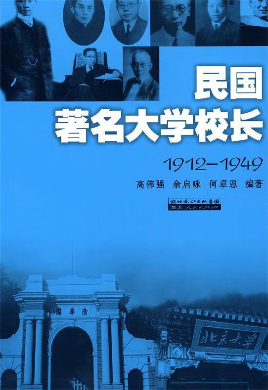 民国著名大学校长