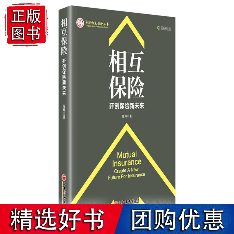 相互保险：开创保险新未来