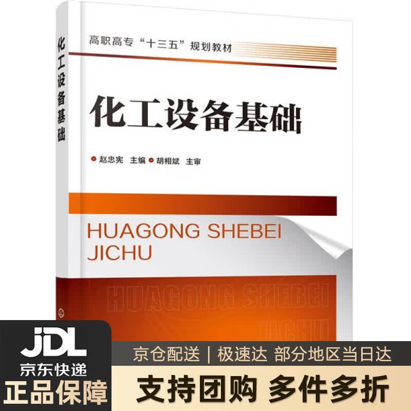 【 送货上门】化工设备基础（赵忠宪）