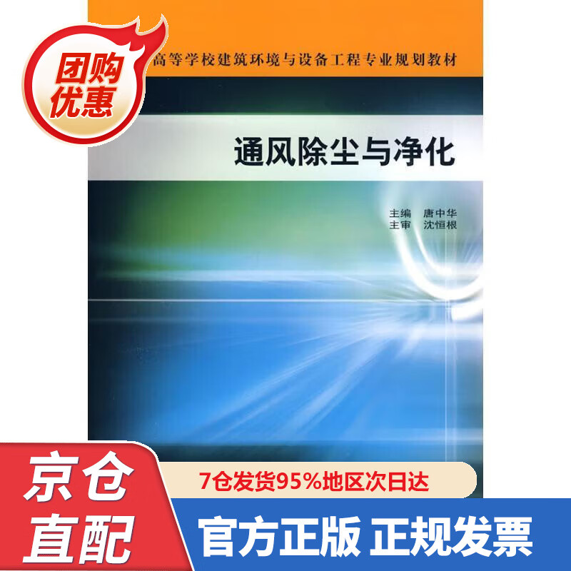 【新书】通风除尘与净化高等学校建筑环境与能源应用工程专业规划教材 978720209 唐中华 主编