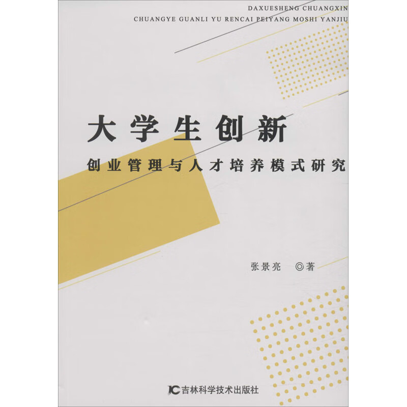 大学生创新创业管理与人才培养模式研究